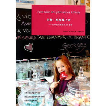 巴黎甜品果子店--巴黎女生最爱的50家店