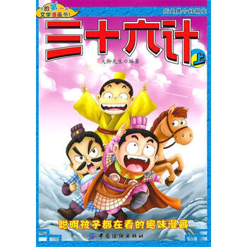 我的本文学漫画书:三十六计【正版图书】