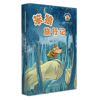 笨狼的故事系列典藏版：笨狼旅行记