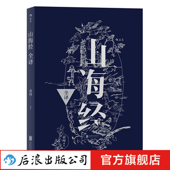 山海经全译 山海经入门阅读文学读本  后浪