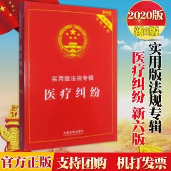  2020实用版法规专辑 医疗纠纷（新6版）医疗纠纷预防和处理条例 法律法规汇编 法制出版社