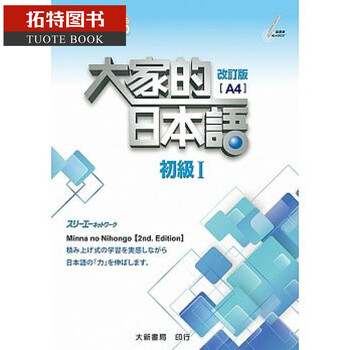预售 台版 大家的日本语初级1 大新书局