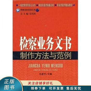 检察业务文书制作方法与规范 毛建平