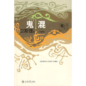 鬼混【正版图书 放心购买】