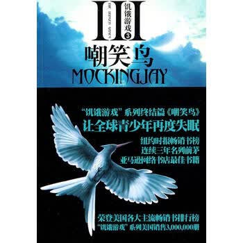 饥饿游戏3:嘲笑鸟 9787506358026 (美)柯林斯　著,耿芳　译