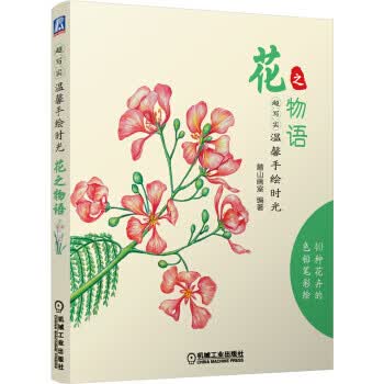 超写实 温馨手绘时光：花之物语