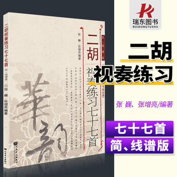 二胡视奏练习77首 人民音乐出版社 张巍 简谱五线谱 二胡曲谱大全 二胡教材练习曲 二胡民乐基础练习