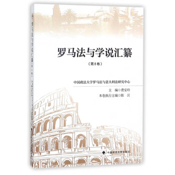 罗马法与学说汇纂(第8卷)