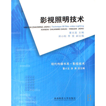 影视照明技术(影视技术)/现代传媒书系