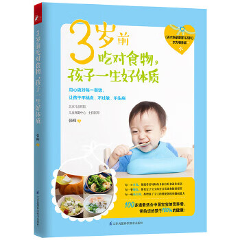3岁前吃对食物，孩子一生好体质