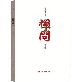 禅问