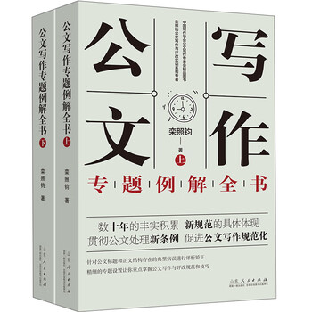 公文写作专题例解全书（套装上下册）/栾照钧公文写作与评改实训之系列专著