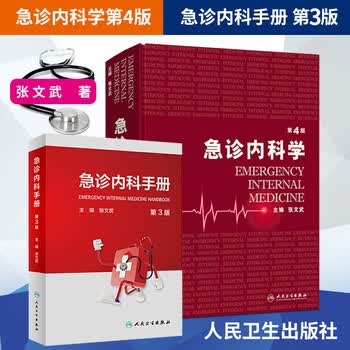 急诊内科学 第4版+急诊内科手册(第3版) 共2本 主编张文武临床常见病精神科急性中毒感染性疾病神经系统疾病急诊内科书籍人民卫生