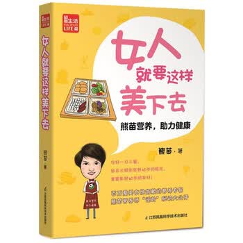 女人就要这样美下去(熊苗营养助力健康)