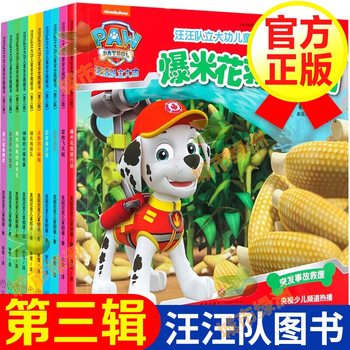 【正版包邮】汪汪队立大功图书儿童安全救援故事书  第三辑 套装10册 儿童卡通动画漫画图书