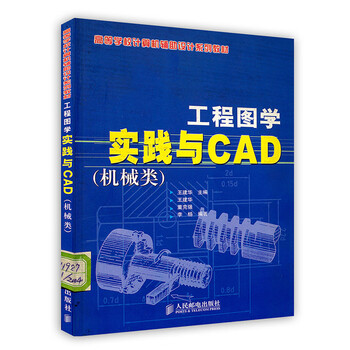 [按需印刷]工程图学实践与CAD(机械类)