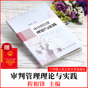 2022新书 审判管理理论与实践 程相锋 中国人民公安大学出版社 9787565343858 正版书籍
