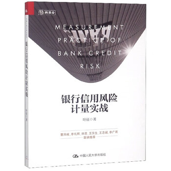银行信用风险计量实战