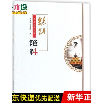 糕饼馅料/中华糕饼丛书
