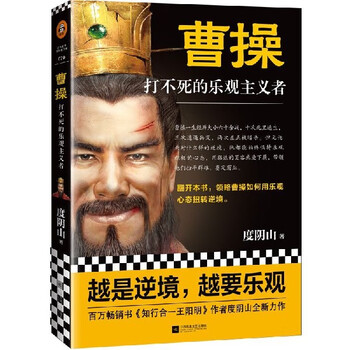 曹操(打不死的乐观主义者)