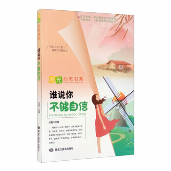 阳光心态书系 谁说你不够自信9787559325952