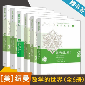 包邮 数学的世界 全6册 J.R.纽曼 1 2 3 4 5 6册 数学概览 高等教育出版社