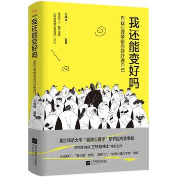 我还能变好吗(自我心理学帮你好好做自己)