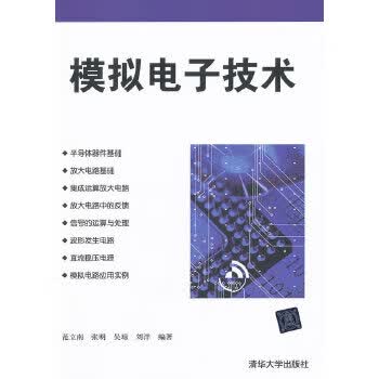 模拟电子技术 范立南【正版书】