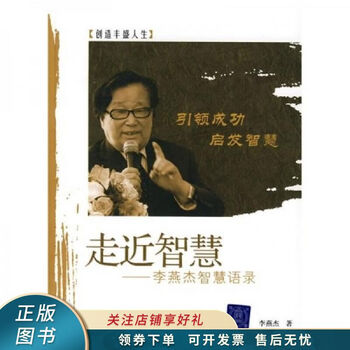 走近智慧：李燕杰智慧语录 李燕杰