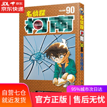 【正版图书】名侦探柯南90 青山剛昌 长春出版社