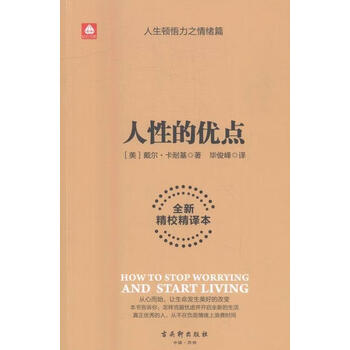 人性的优点:*精校精译本 励志* (美)戴尔·卡耐基著 古吴轩出版社