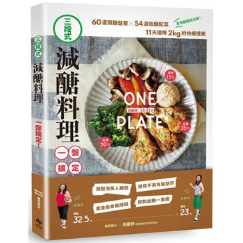 台版 三段式减糖料理一盘搞定 60道限糖盘餐54道低糖配菜11天速降2kg的快瘦提