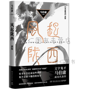 马伯庸作品集全超红的历史小说笑谈中国简史解密两千年中国历史小说玄幻书 风起陇西：新版