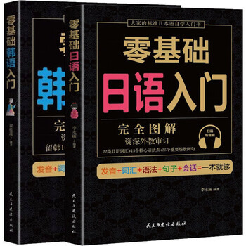 日语入门自学教材 新标日语书 零基础日语入门 完全图解 零基础学标准日语书 日本入门教材速成书籍 【2本】日语入门+韩语入门