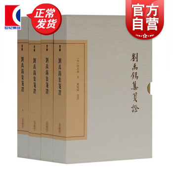 刘禹锡集笺证（典藏版）(全四册）[唐] 刘禹锡著上海古籍出版社适合古典文学爱好者研究者阅读书籍