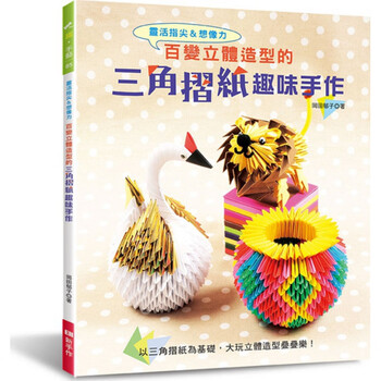 现货台版 百变立体造型的三角折纸趣味手作生活乐趣手工DIY制作减压趣味作法简单 EB新