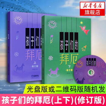 【赠视频】孩子们的拜厄上下册修订版 拜尔儿童钢琴基本教程教材钢琴基础初学者入门 陈富美少儿儿童