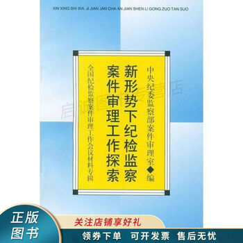 新形势下纪检监察案件审理工作探索