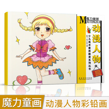 《动漫人物》彩铅人物教程魔力童画 少儿美术培训教材漫画卡通男生女生人物儿童彩铅画小学生美术教材