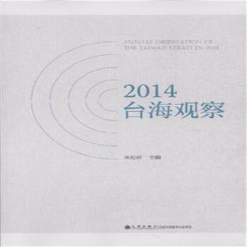 2014-台海观察 政治/军事 朱松岭主编 九州出版社 9787510837197