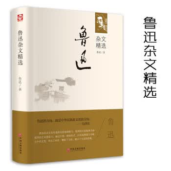 翰墨文库 鲁迅杂文精选 中国文联出版社