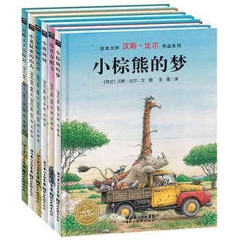 全6册汉斯比尔系列绘本套装达芬奇想飞+小老鼠亚历山大+小猪闹闹+小棕熊的梦+青蛙王子历险记+小象欧利