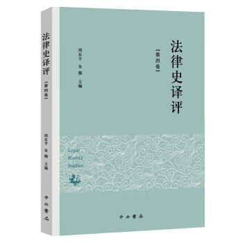 法律史译评(第四卷)
