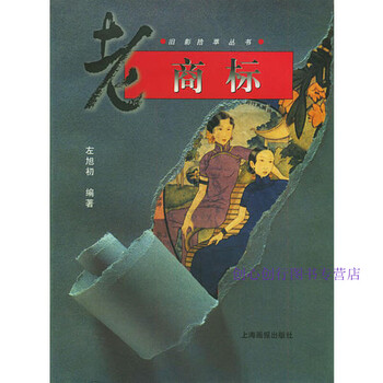老商标 左旭初