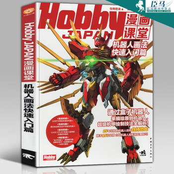 【当天发货】机器人画法快速入门篇 HobbyJAPAN漫画课堂书 上色日本漫画绘制技法插画教材新手