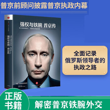 强权与铁腕 普京传 个人经历 执政生涯 人物传记 不可替代的俄罗斯硬汉 他为俄罗斯而生 资料内幕 政治人物传记书籍 强权与铁腕 普京传