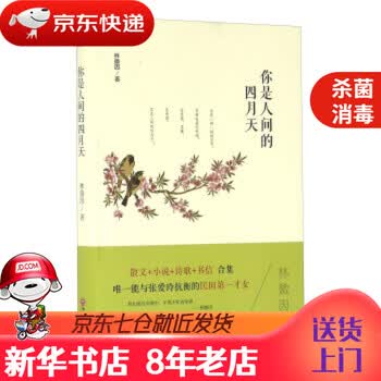 【新华书店 正版书籍】你是人间的四月天（精装版）林徽因著中国文联出版社 正版图书绘本