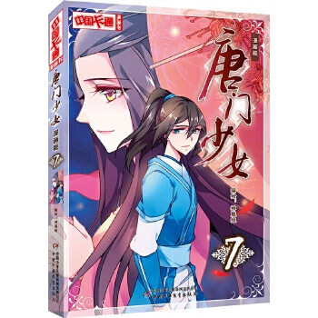 《中国卡通》漫画书——唐门少女7 漫画版