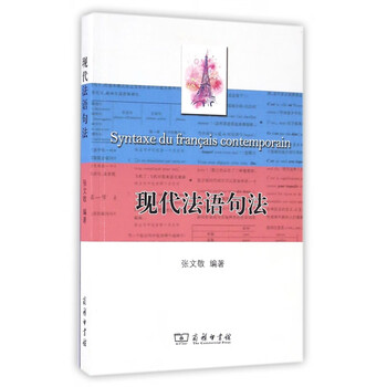 现代法语句法