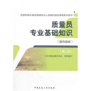 质量员专业基础知识:装饰装修